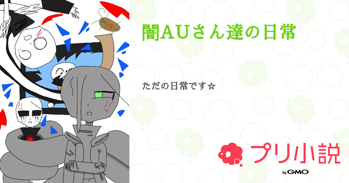 闇AUさん達の日常 - 全9話 【連載中】（霾亞＃堕天使に憧れなりたいと願う＃復帰。！さんの小説） | 無料スマホ夢小説ならプリ小説 byGMO